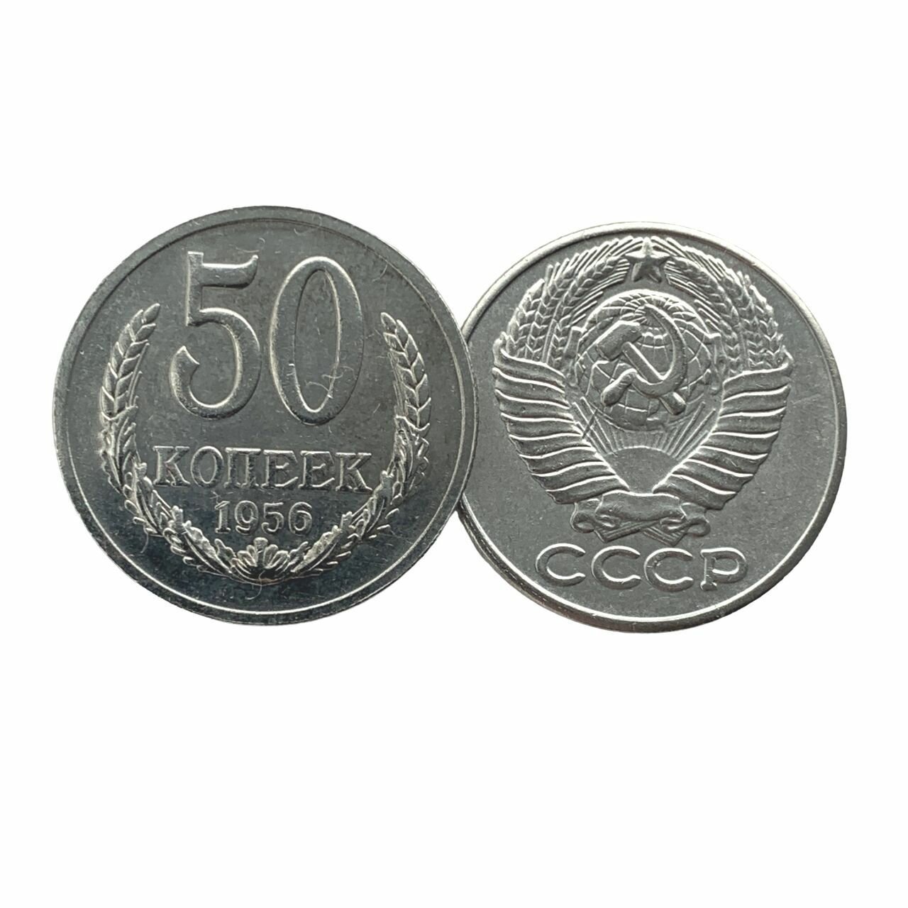 Монета 50 копеек СССР 1956 года. Редкая коллекционная монета. Вес 5 гр , диаметр 25 мм.