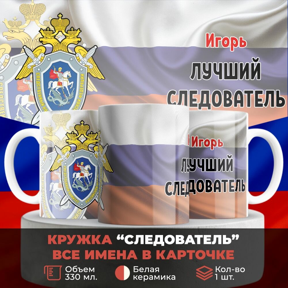 Кружка СК РФ, Игорь лучший следователь