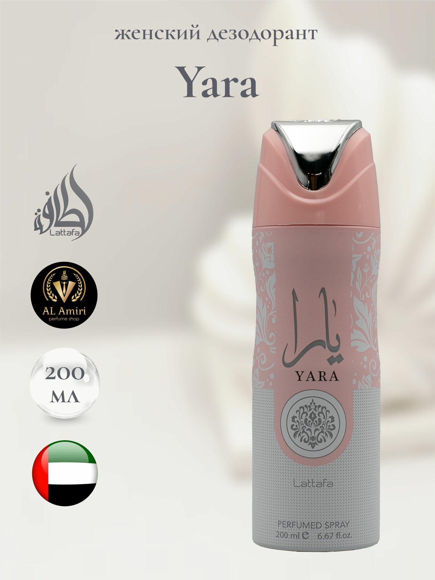 Парфюмированный дезодорант Yara, Lattafa Perfumes, женский, спрей, 200 мл