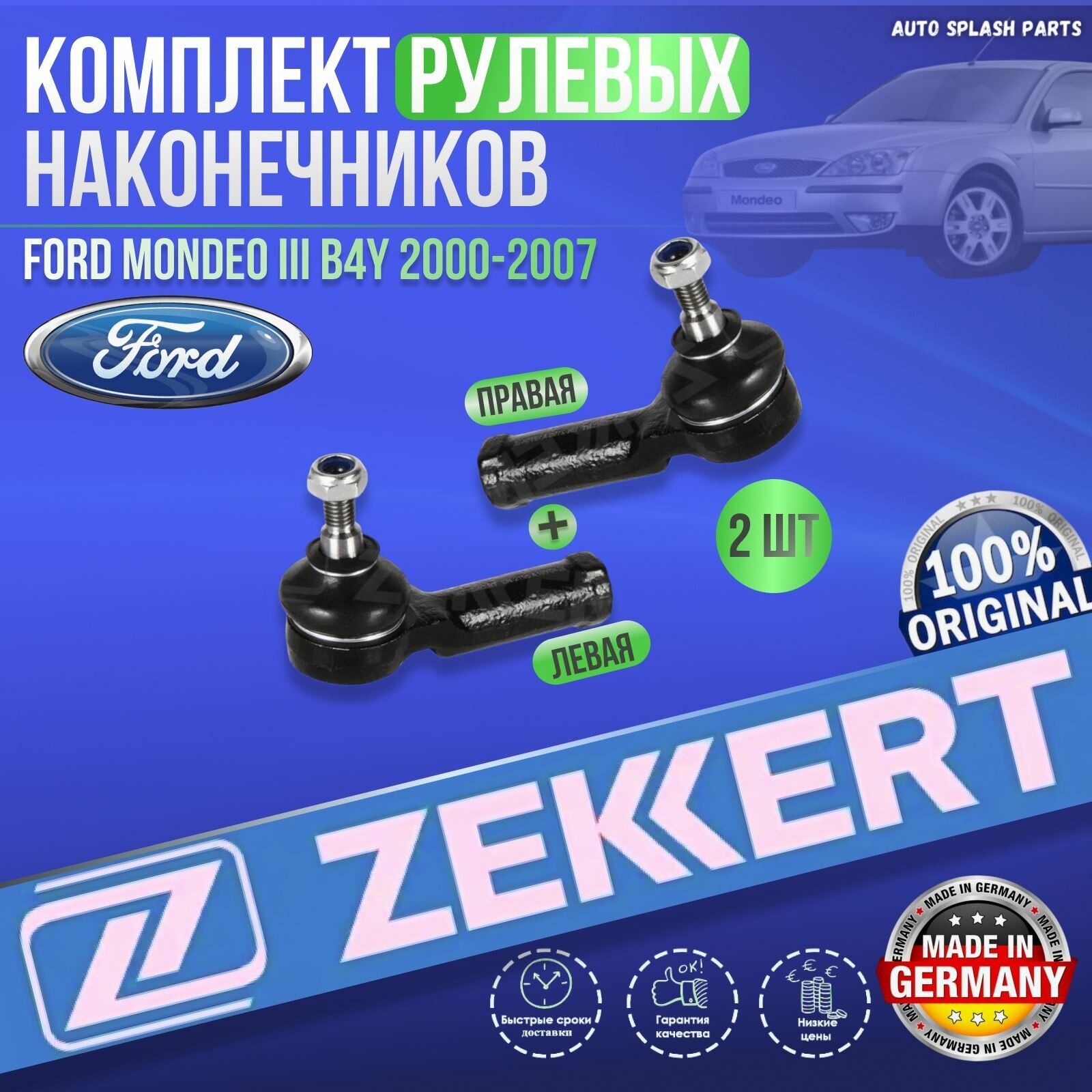 Комплект рулевых наконечников Ford Mondeo III B4Y 2000-2007 германия увеличенный ресурс (Форд Мондео 3) Левый+Правый