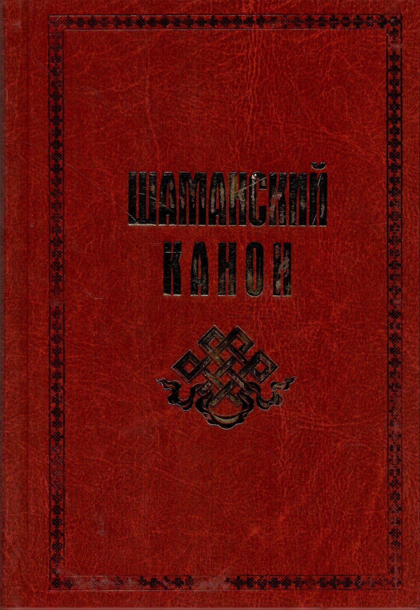 Шаманский канон