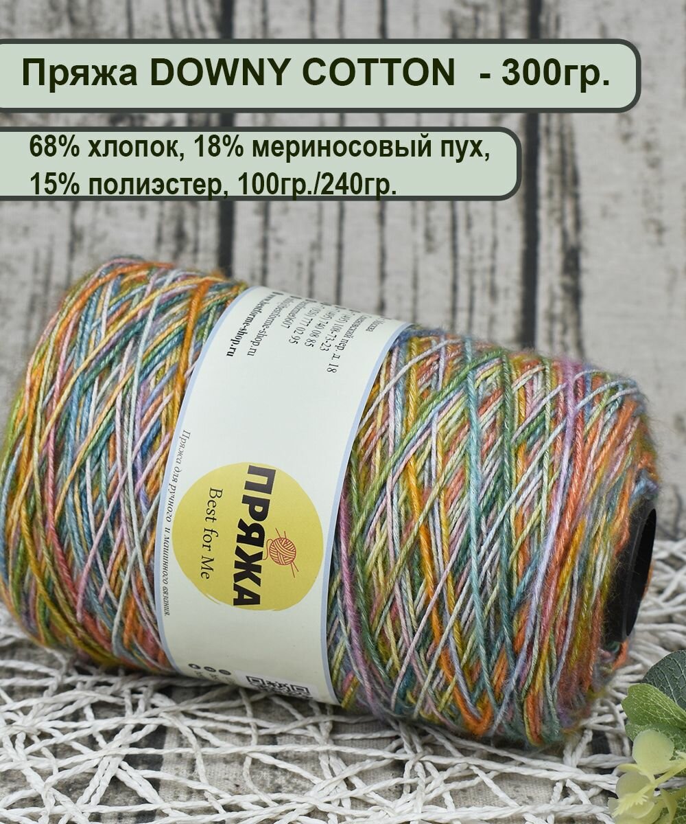 Пряжа DOWNY COTTON 68% хлопок, 18% мериносовый пух, 15% полиэстер, 100гр./240м. цв.9039 разноцветный (вес 300гр)