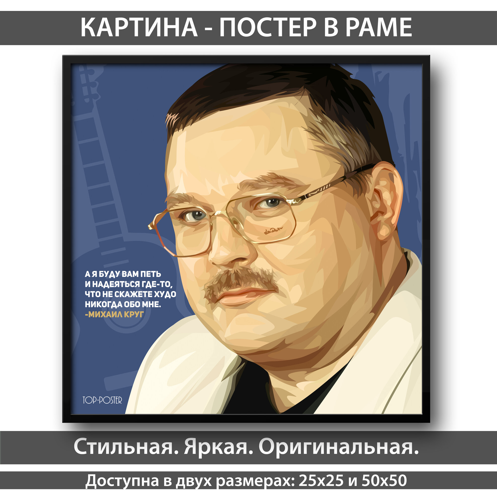 Картина постер Михаил Круг в стиле ПОП-АРТ в рамке с креплением / Шансон / Top Poster 50x50