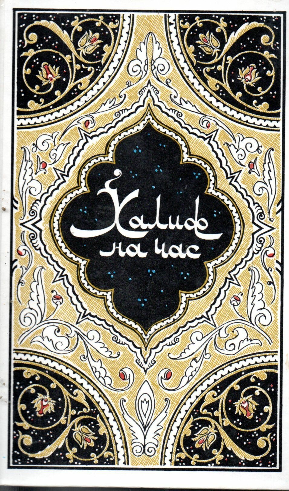 Халиф на час Избранные сказки для взрослых часть1