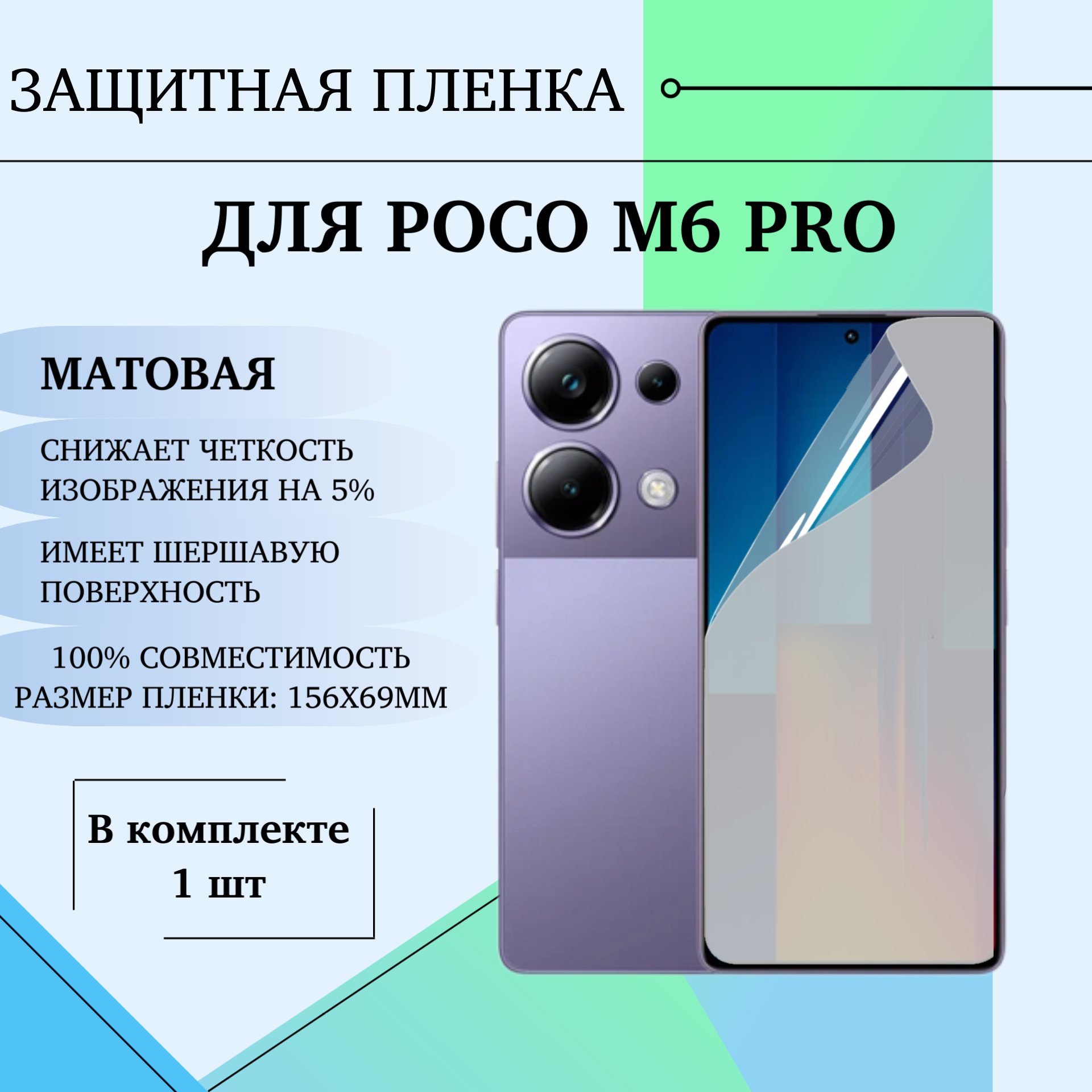 Гидрогелевая плёнка для Poco M6 pro, матовая, 1 шт