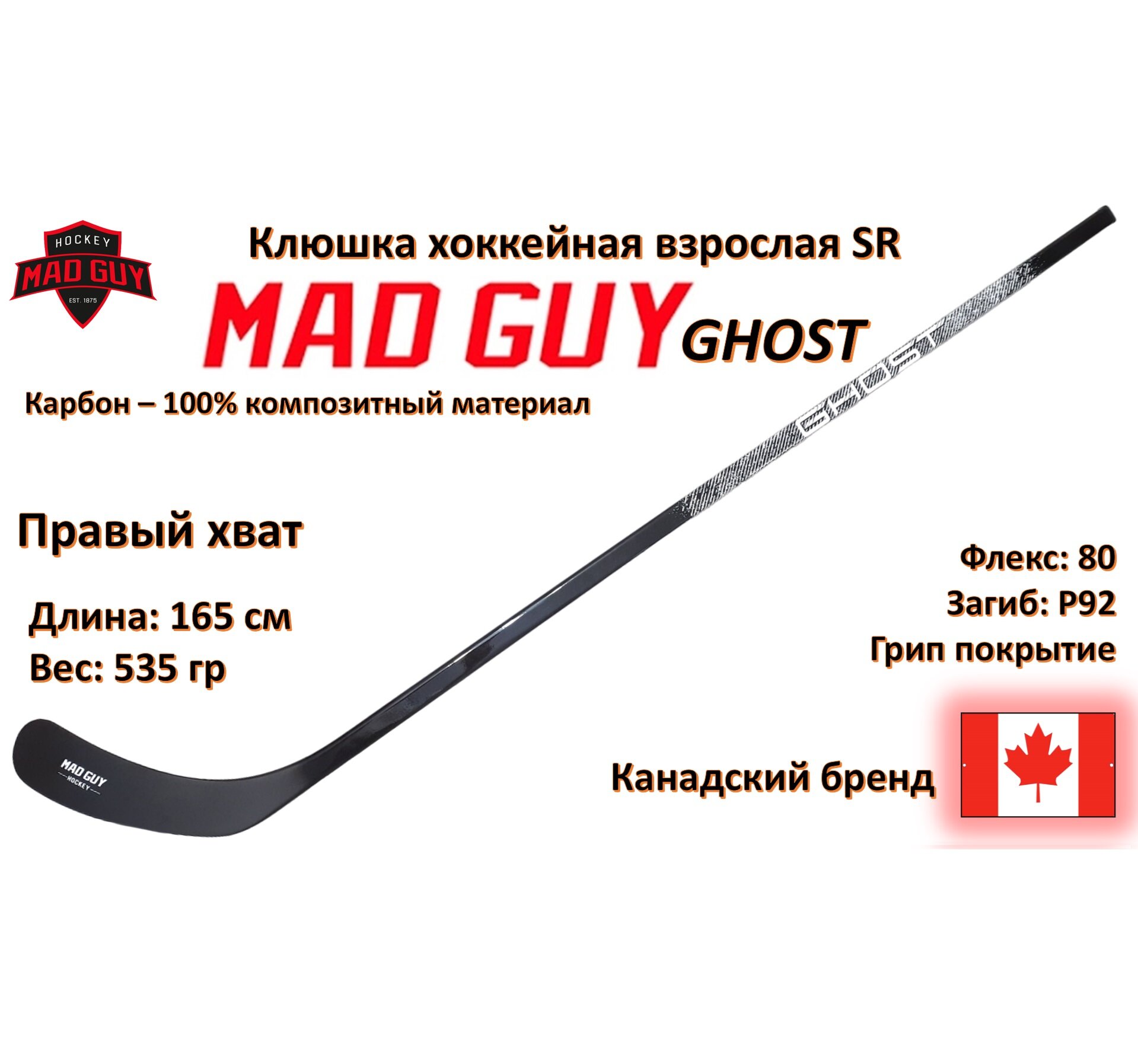 Клюшка хоккейная Mad Guy Ghost SR RH F80 P92 Grip