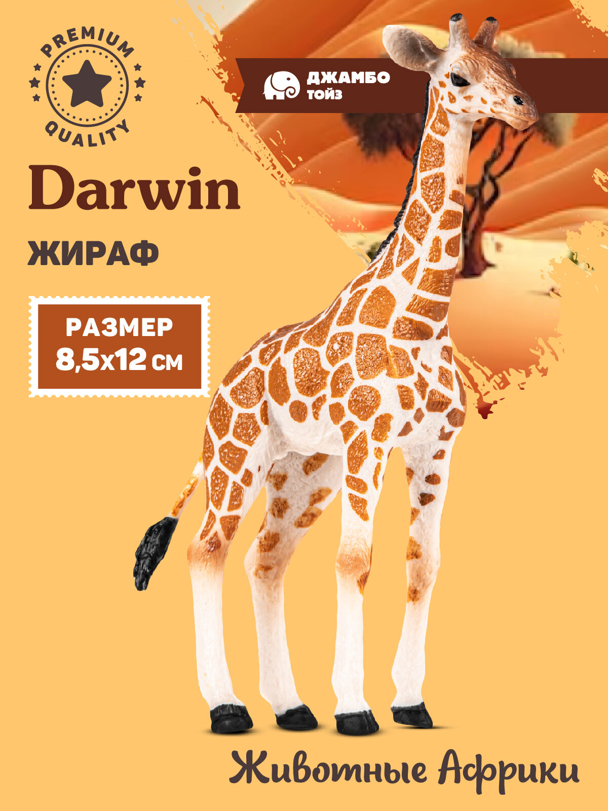 Фигурка коллекционная Darwin Жираф, Животные Африки, JB0212943