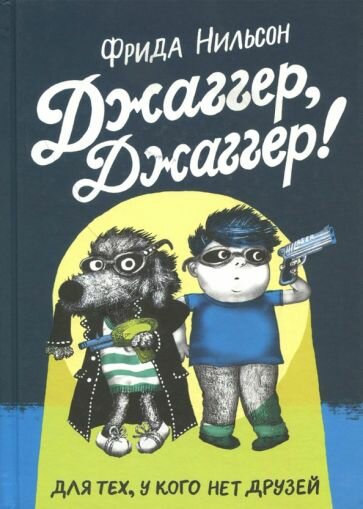 Книга Самокат "Джаггер, Джаггер!". 2018 год, Нильсон Ф.