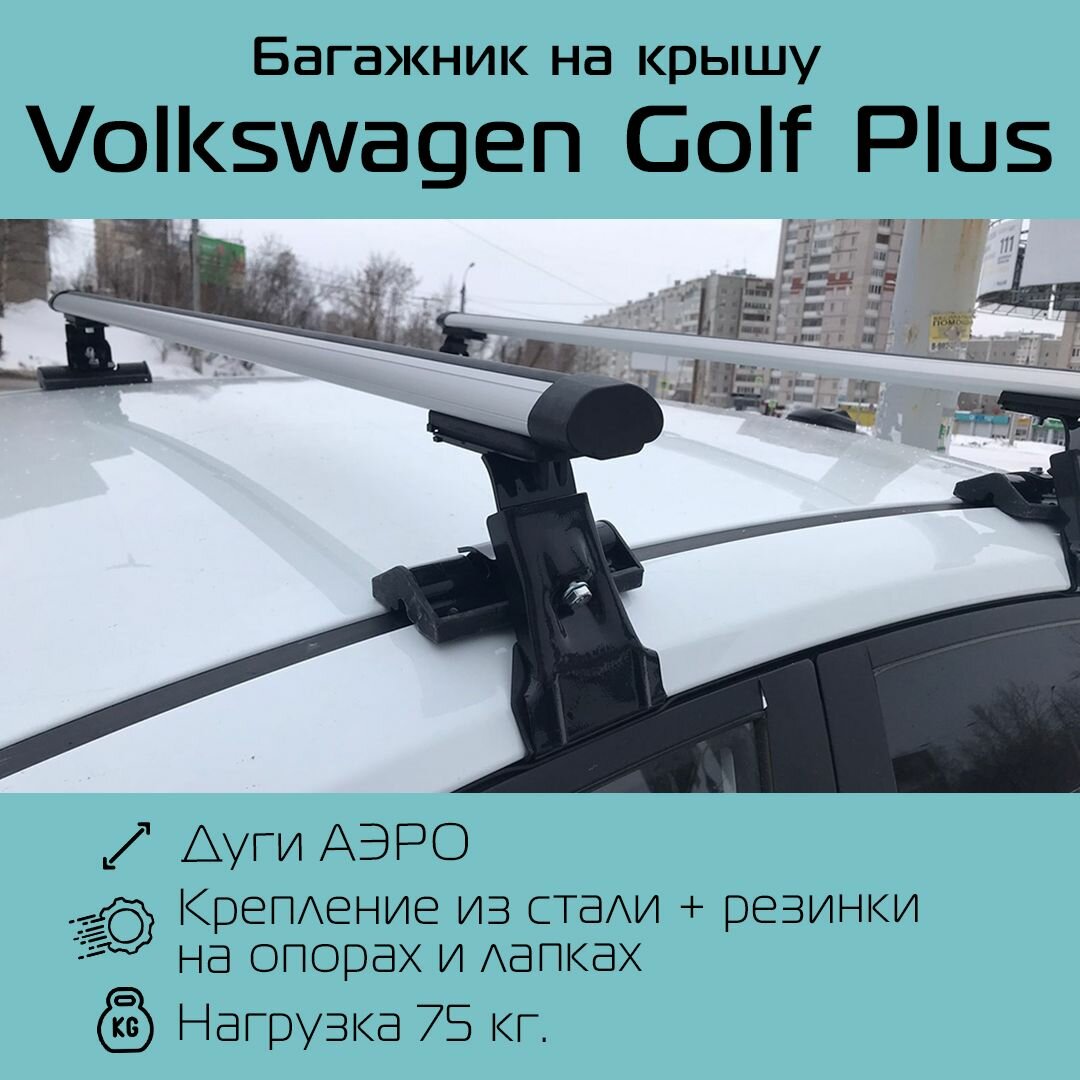 Багажник на гладкую крышу Inter D-1 аэродинамический 130 см для Volkswagen Golf Plus / Багажник Интер Д-1 для Фольксваген Гольф Плюс