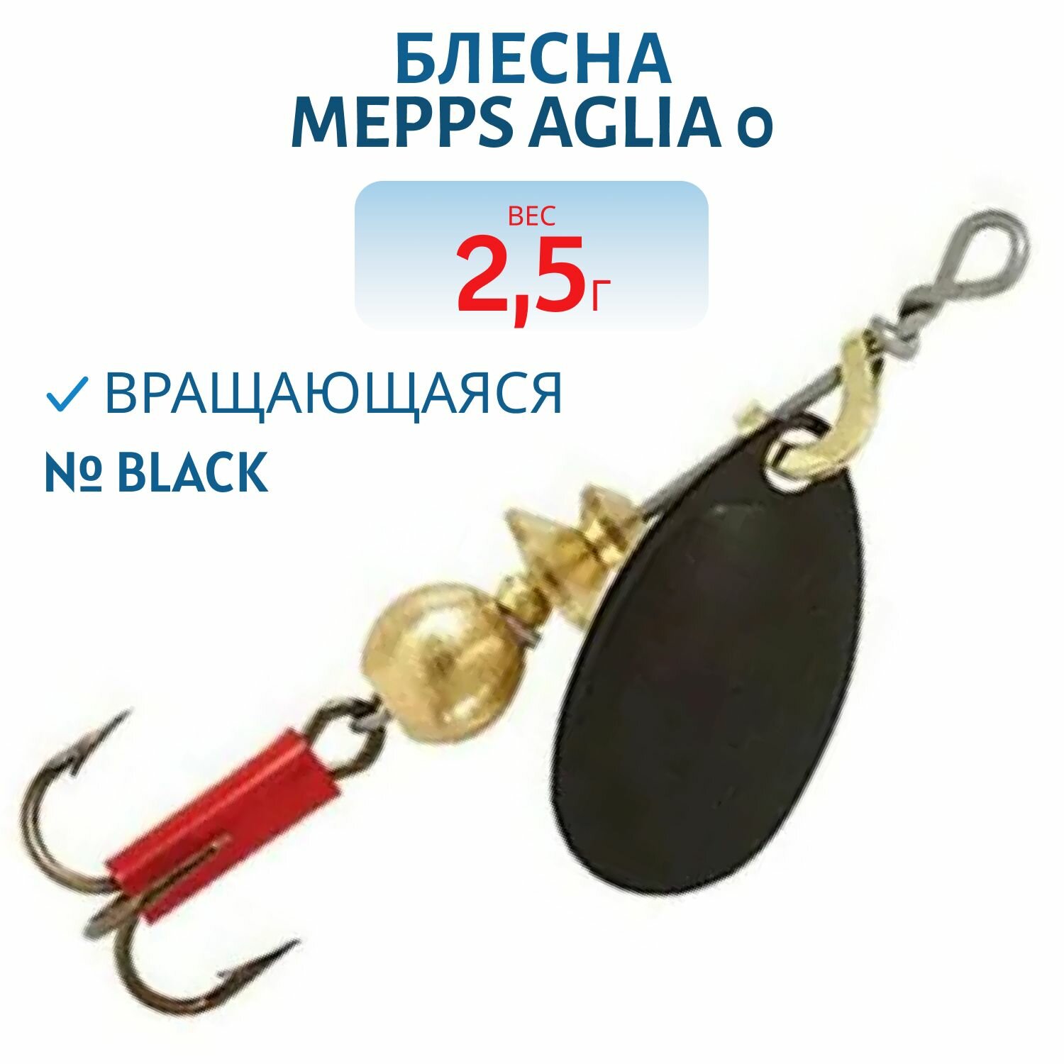 Блесна вращающаяся MEPPS Aglia 0 Black