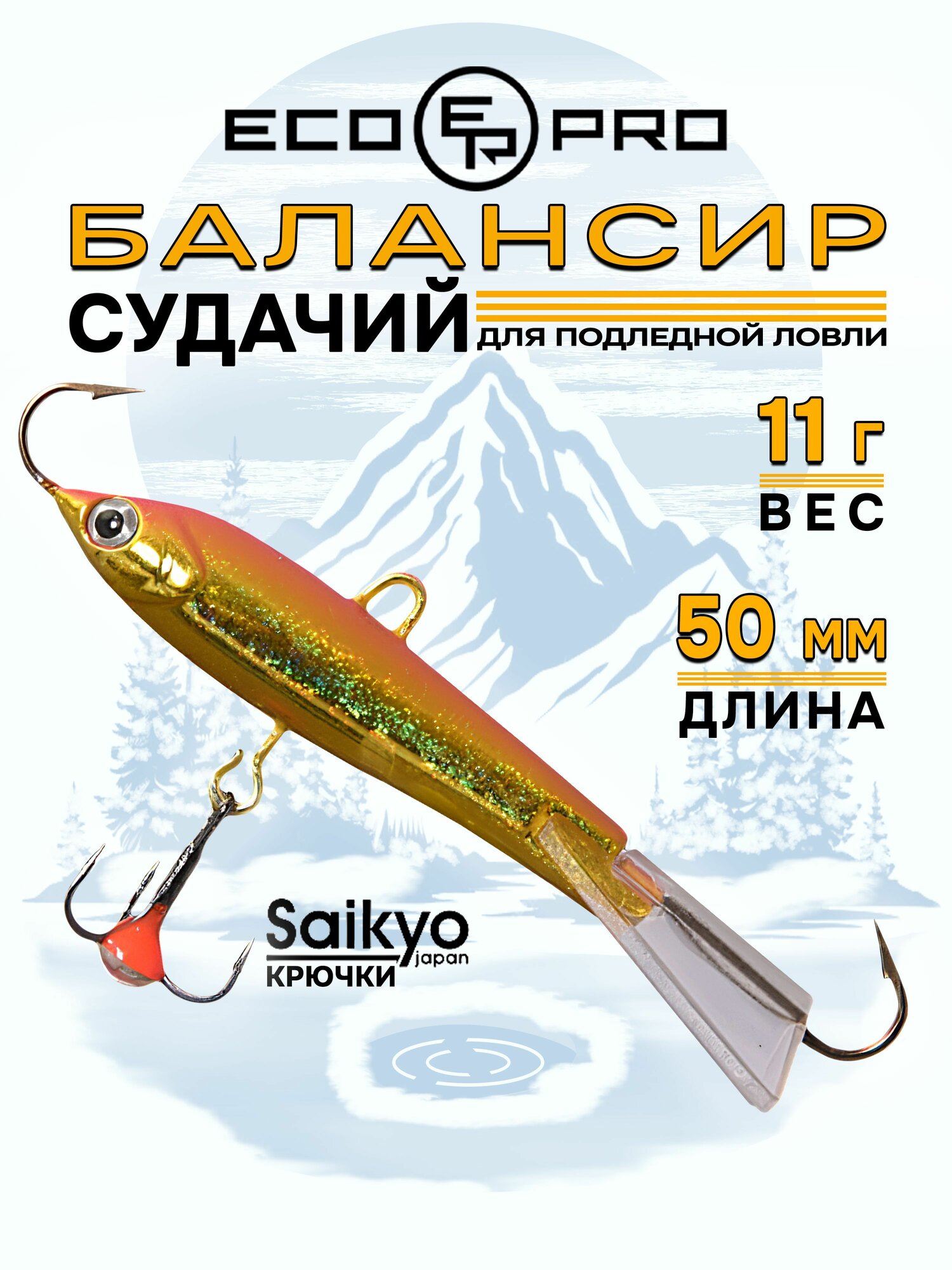 Балансиры для зимней рыбалки ECOPRO Судачий 5см, 11г, цвет 90, балансиры для зимней рыбалки на окуня