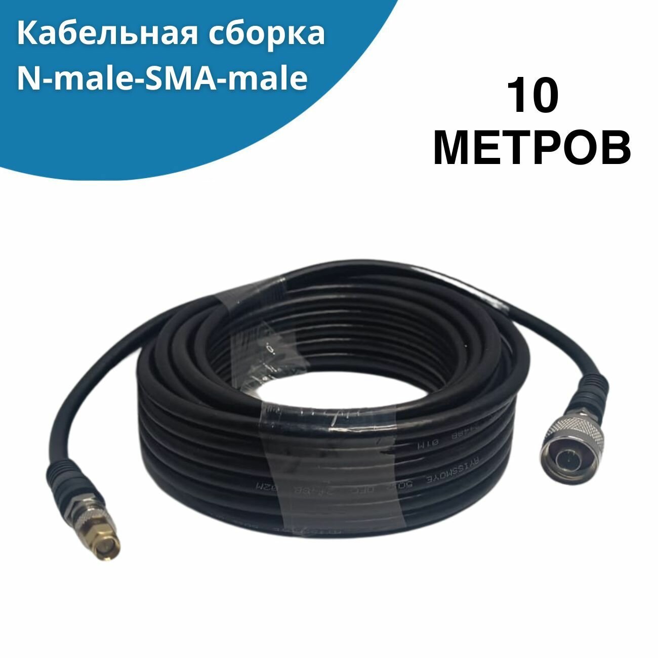 Кабельная сборка N-male-SMA-male 10 метров