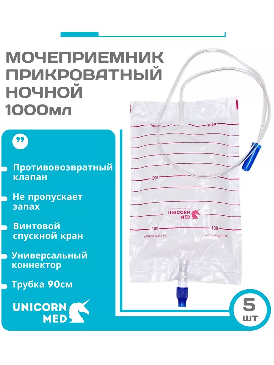 Мочеприемник прикроватный 1000 мл, с прямым краном 5 шт.