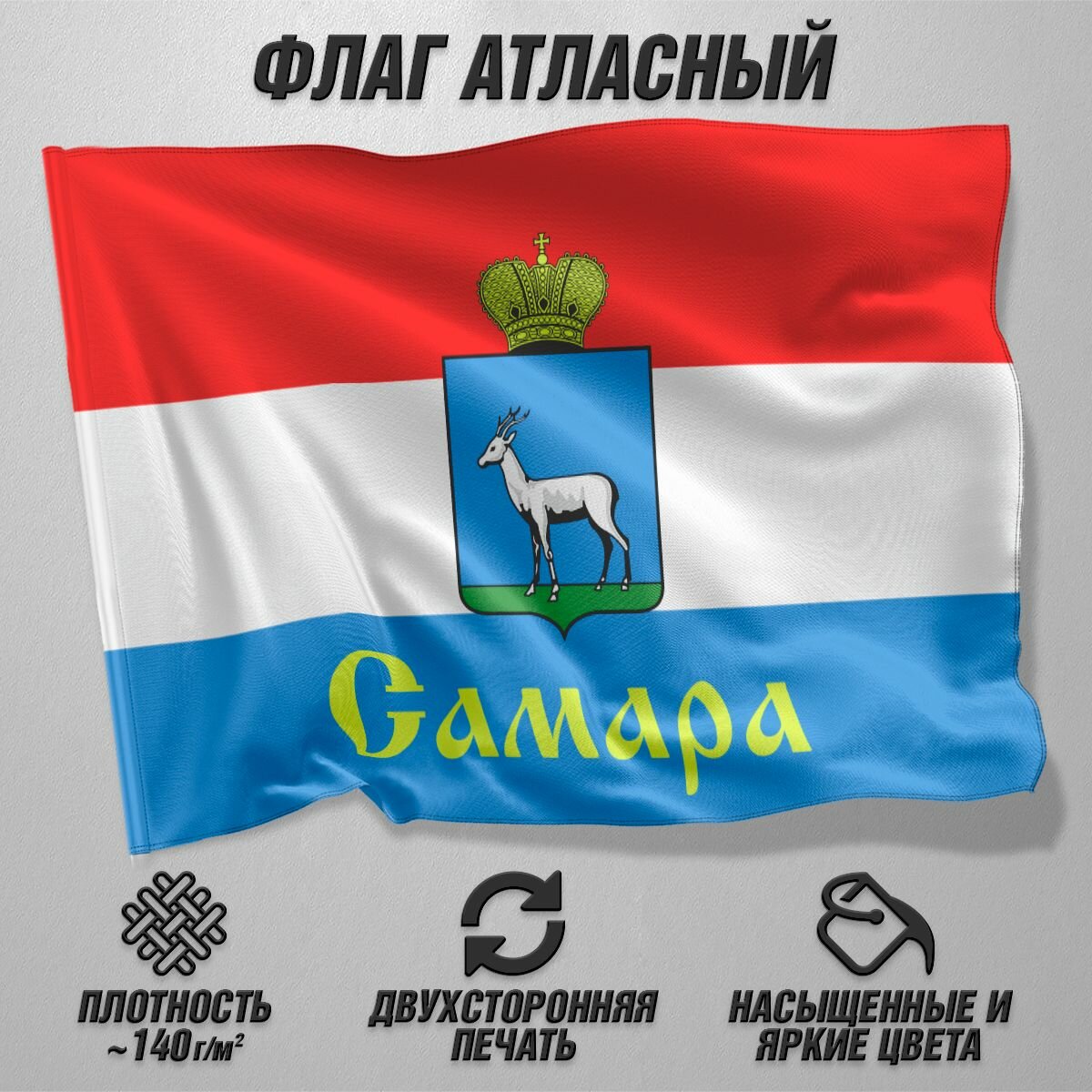 Флаг, знамя Самары атласный для напольного флагштока / 90x135 см.