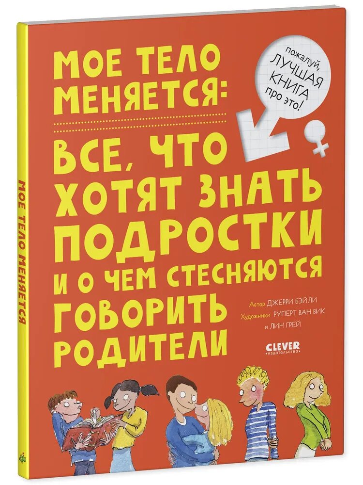 Мое тело меняется: все, что хотят знать подростки и о чем стесняются говорить родители