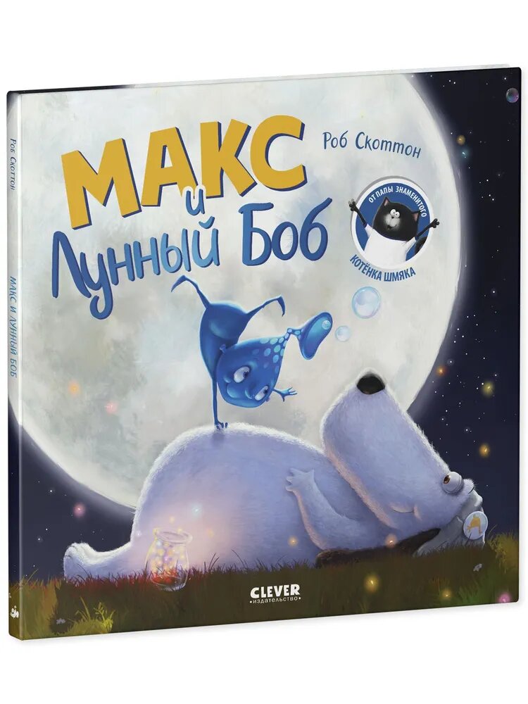 Макс и Лунный Боб. Новая книга от автора "Котенок Шмяк. Книжки-картинки. Сказки для детей 3-5 лет