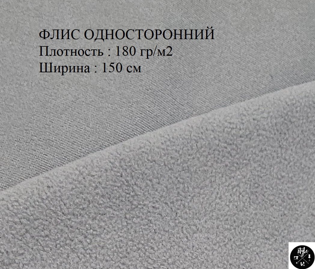 Ткань флис 180 гр, цвет серый. Готовый отрез 1*1,5м