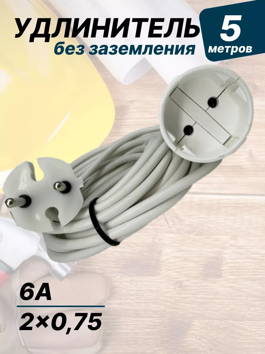 Удлинитель бытовой без заземления, 5 метров белый