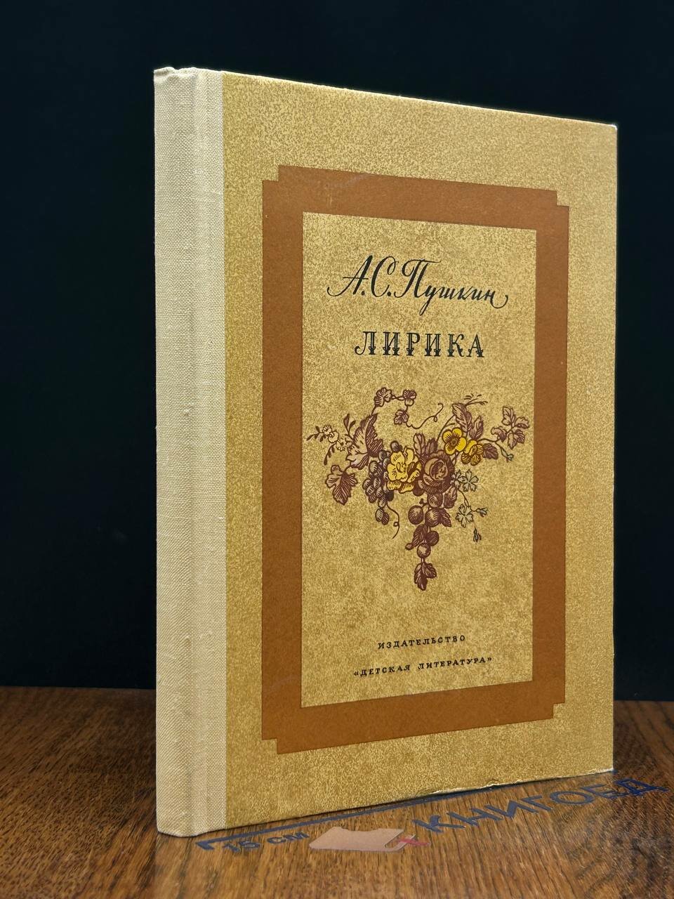 Книга. (Дефект) А. С. Пушкин. Лирика 1974 (2042080690281)