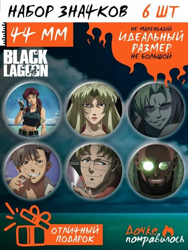 Значки на рюкзак Пираты Черной лагуны набор Black Lagoon