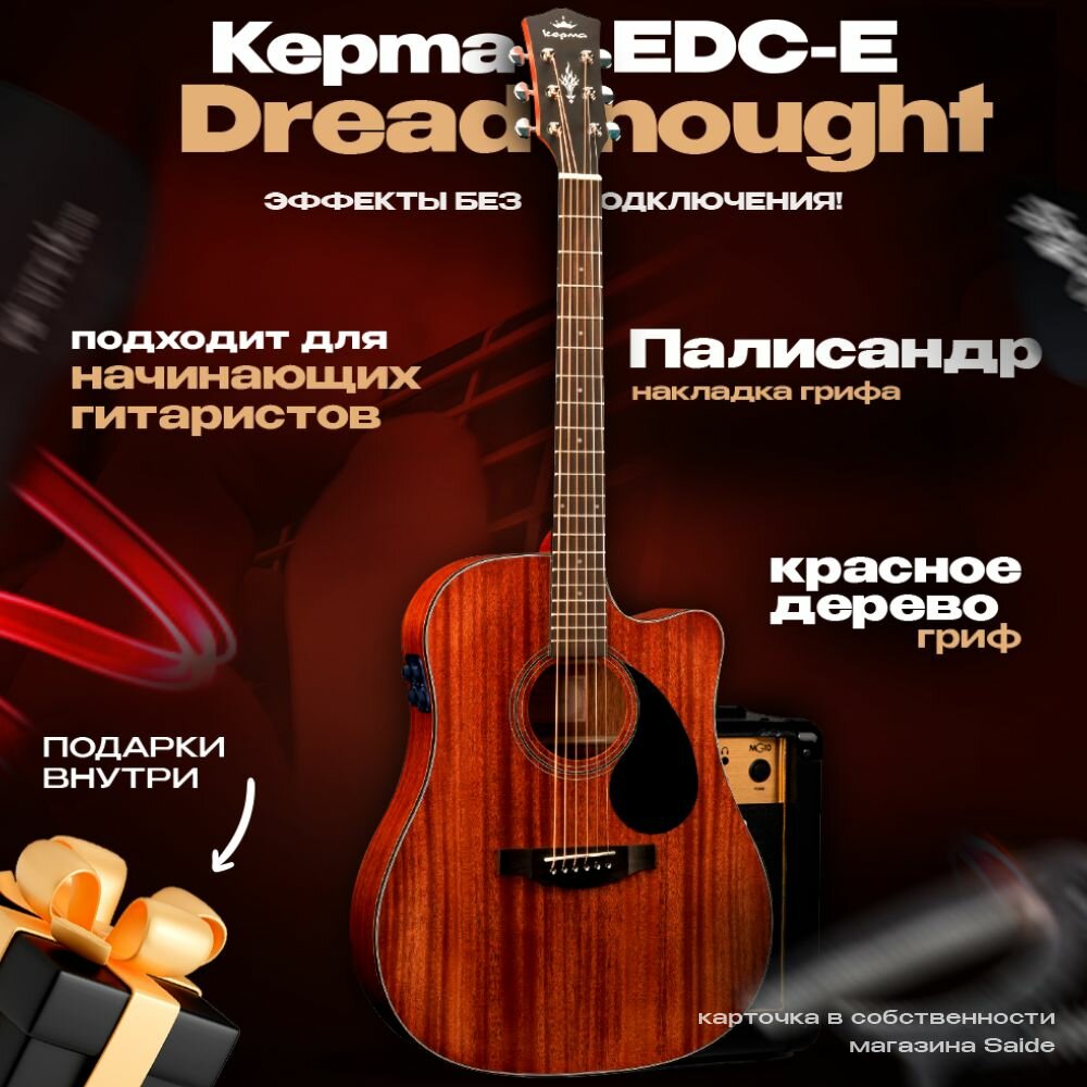 Трансакустическая гитара Kepma EDC-E Dreadnought Ель+Красное дерево / музыкальные инструменты /