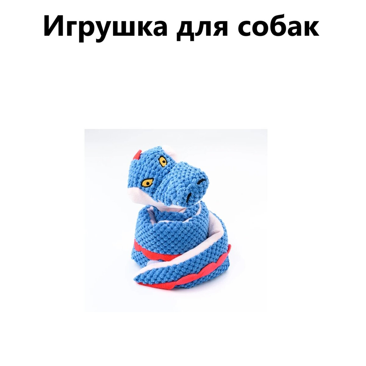 Игрушка Mr.Kranch для собак "Змейка" с карманами под лакомство 96см синяя