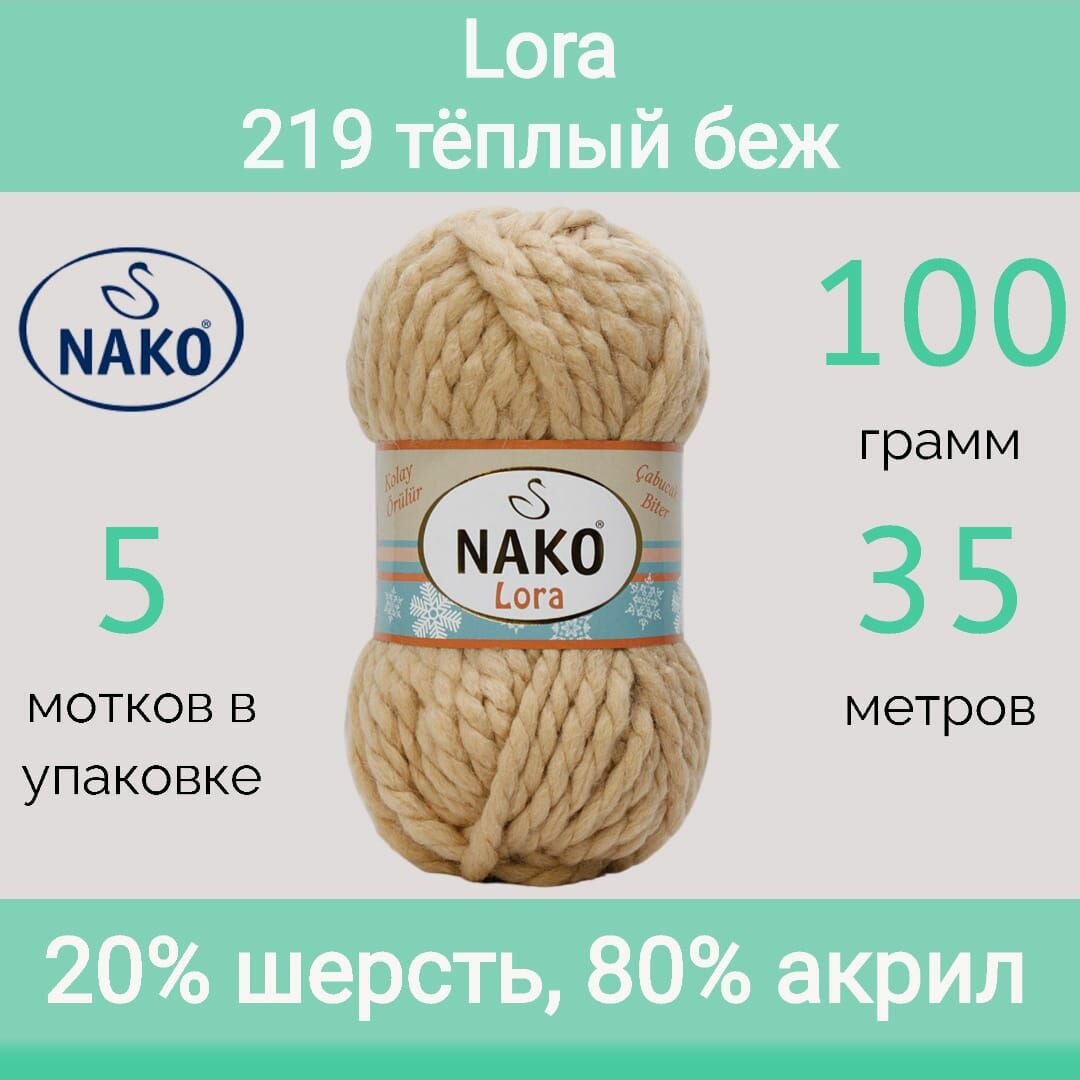 Пряжа Nako Lora 219 тёплый беж (100г/35м, упаковка 5 мотков)
