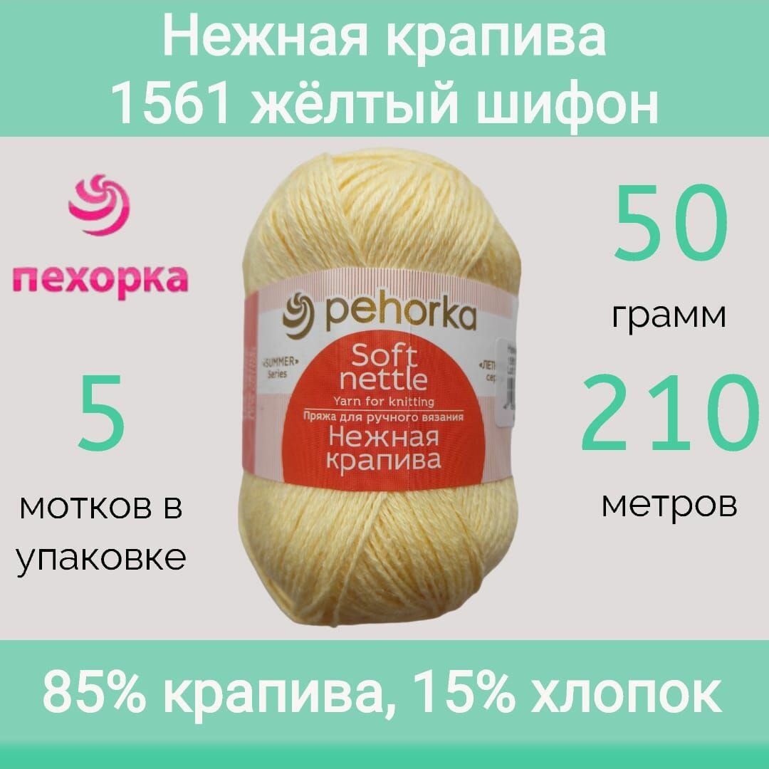 Пряжа Пехорка Нежная крапива 1561 желтый шифон (50г/210м, упаковка 5 мотков)
