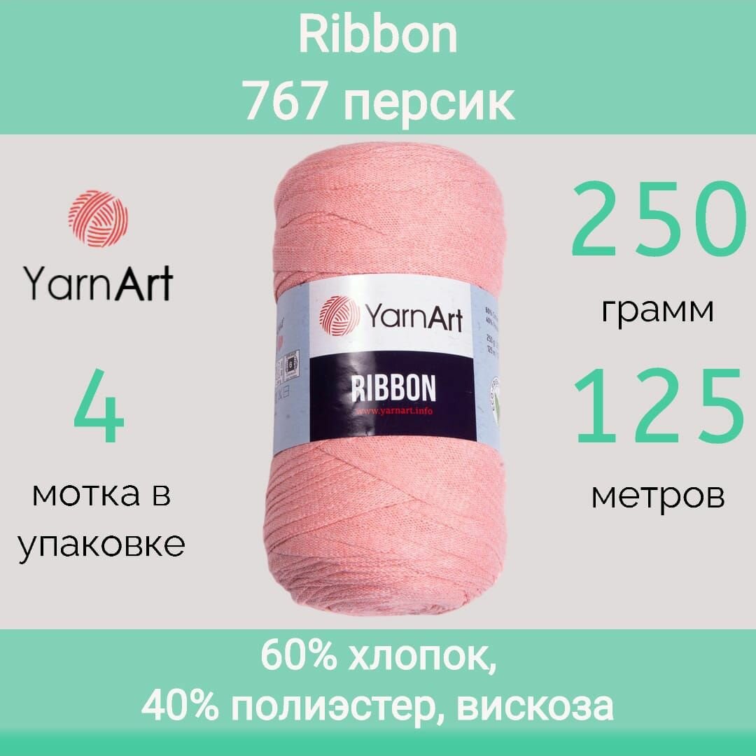Пряжа YarnArt Ribbon 767 персик (250г/125м, упаковка 4 мотка)