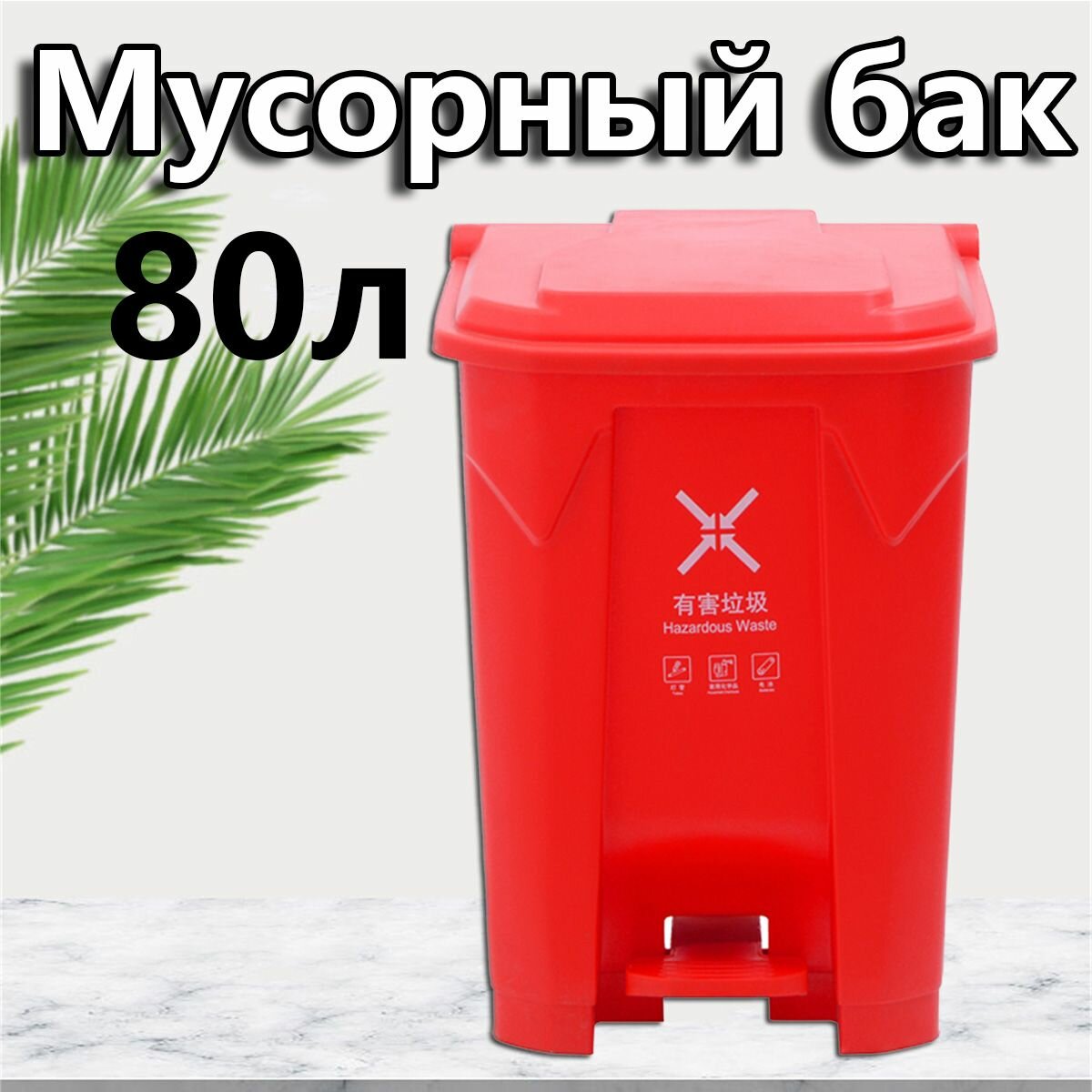 Пластик Мусорный бак с Педаль и крышкой, 80 литров, для кухни и туалета