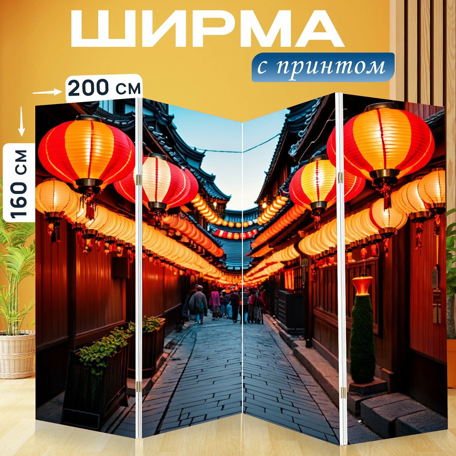 Ширма "Япония, где традиционные японские фонари освещают узкие улочки старого города, погружая их в атмосферу" перегородка для зонирования комнаты с принтом 200x160 см. на холсте