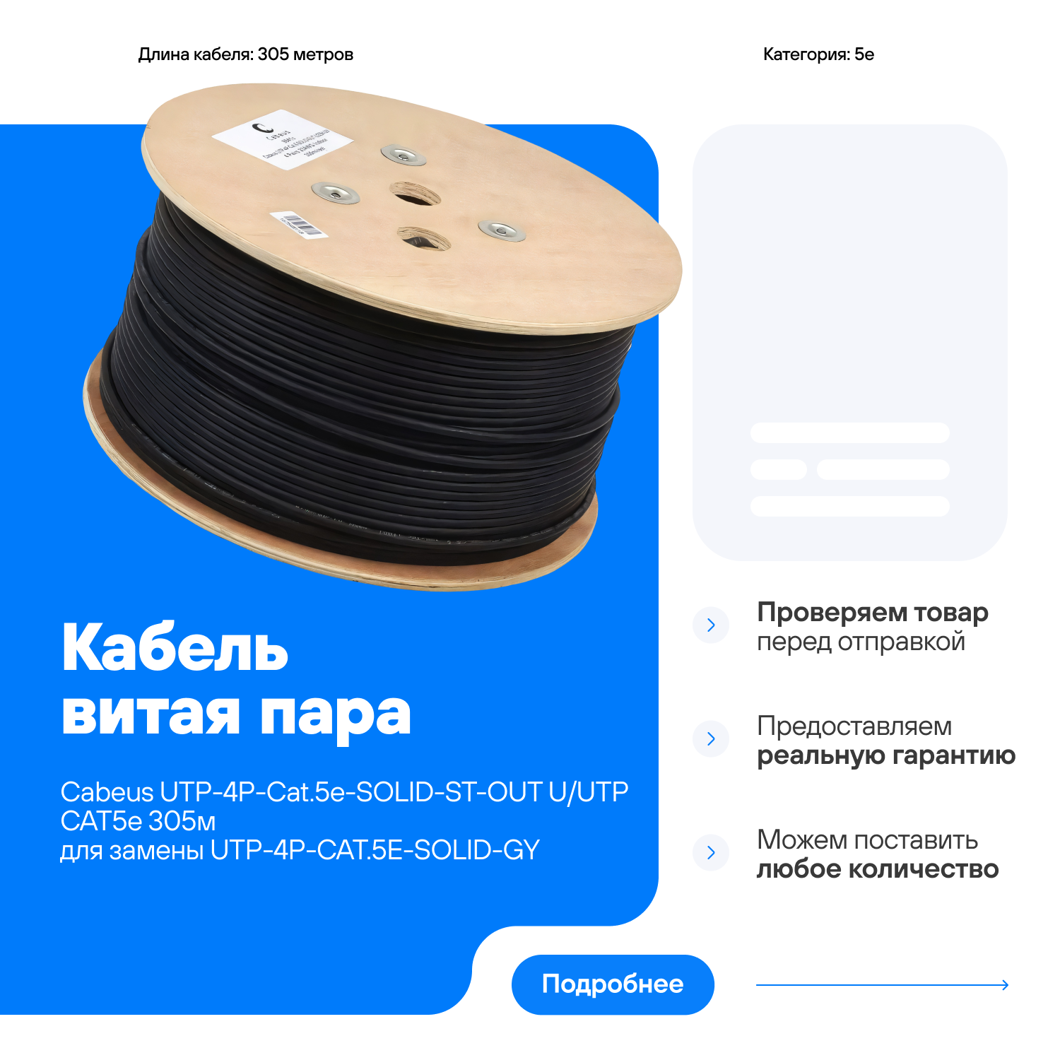 Кабель витая пара Cabeus UTP-4P-Cat.5e-SOLID-ST-OUT U/UTP CAT5e 305м совместим для замены с UTP-4P-CAT.5E-SOLID-GY