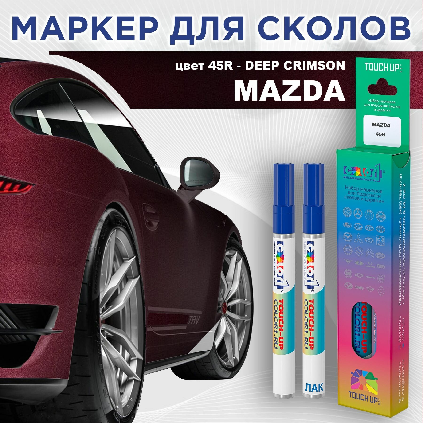 Маркер с краской COLOR1 для MAZDA - DEEP CRIMSON, цвет 45R