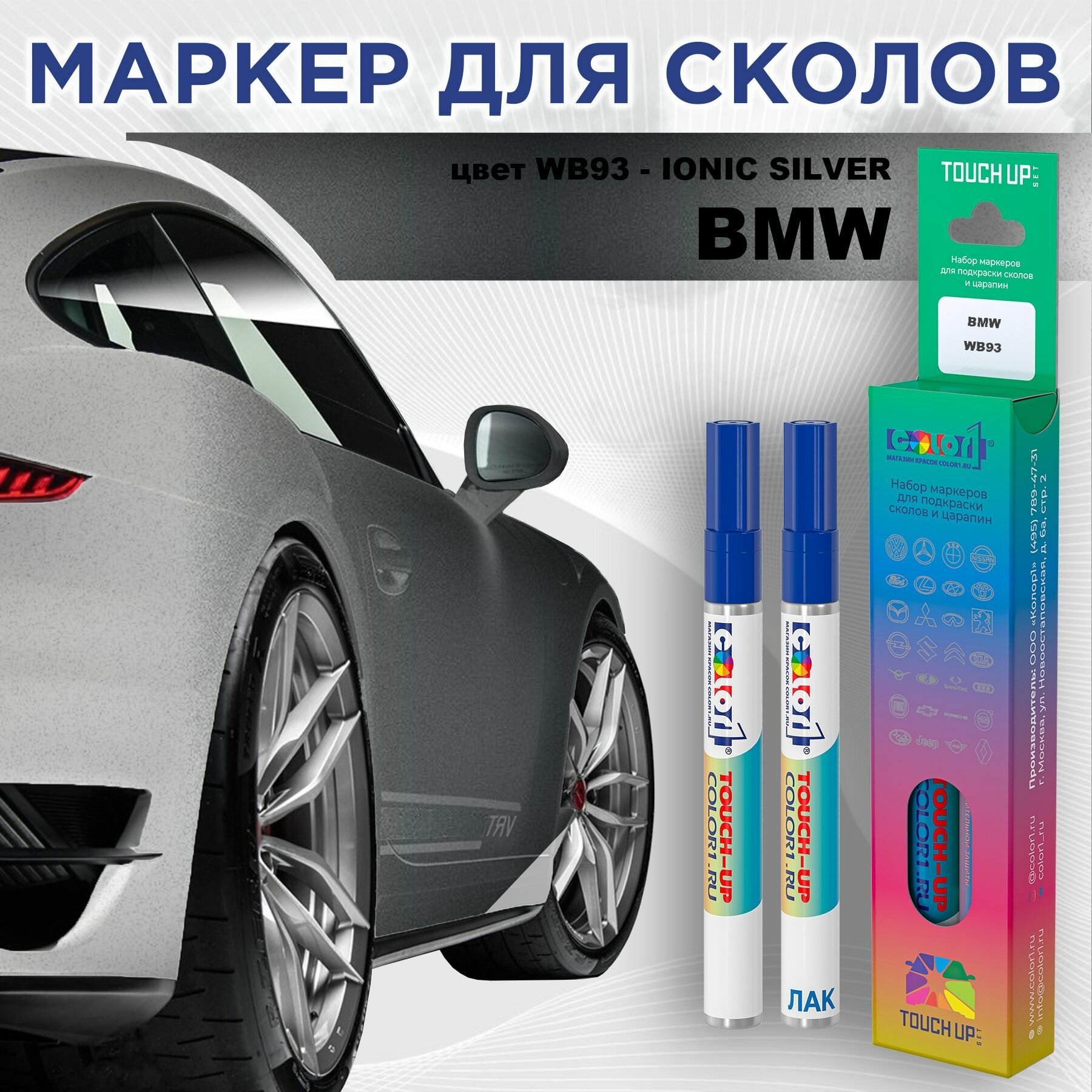 Маркер с краской COLOR1 для BMW - IONIC SILVER, цвет WB93