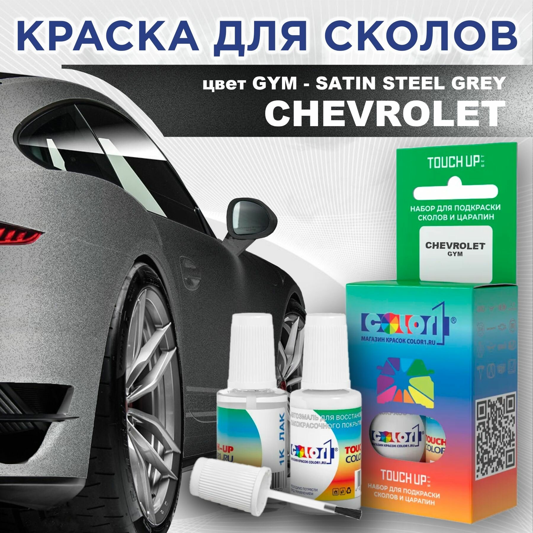 Краска для сколов во флаконе с кисточкой COLOR1 для CHEVROLET - SATIN STEEL GREY, цвет GYM