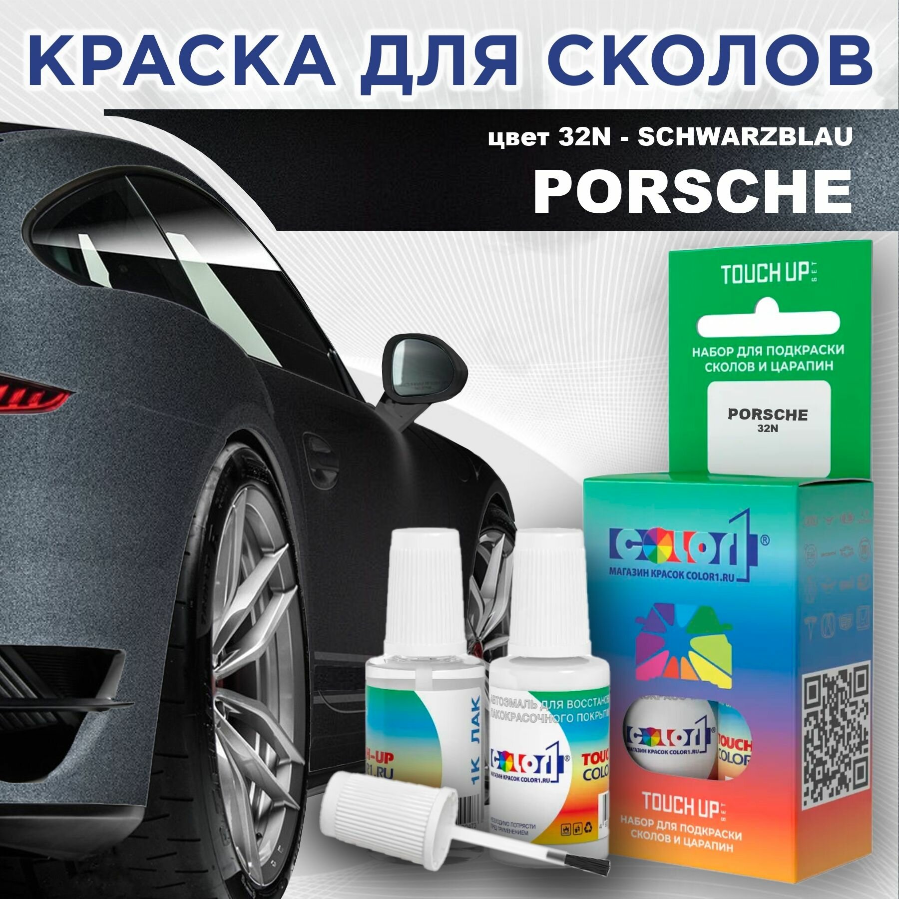 Краска для сколов во флаконе с кисточкой COLOR1 для PORSCHE - SCHWARZBLAU, цвет 32N