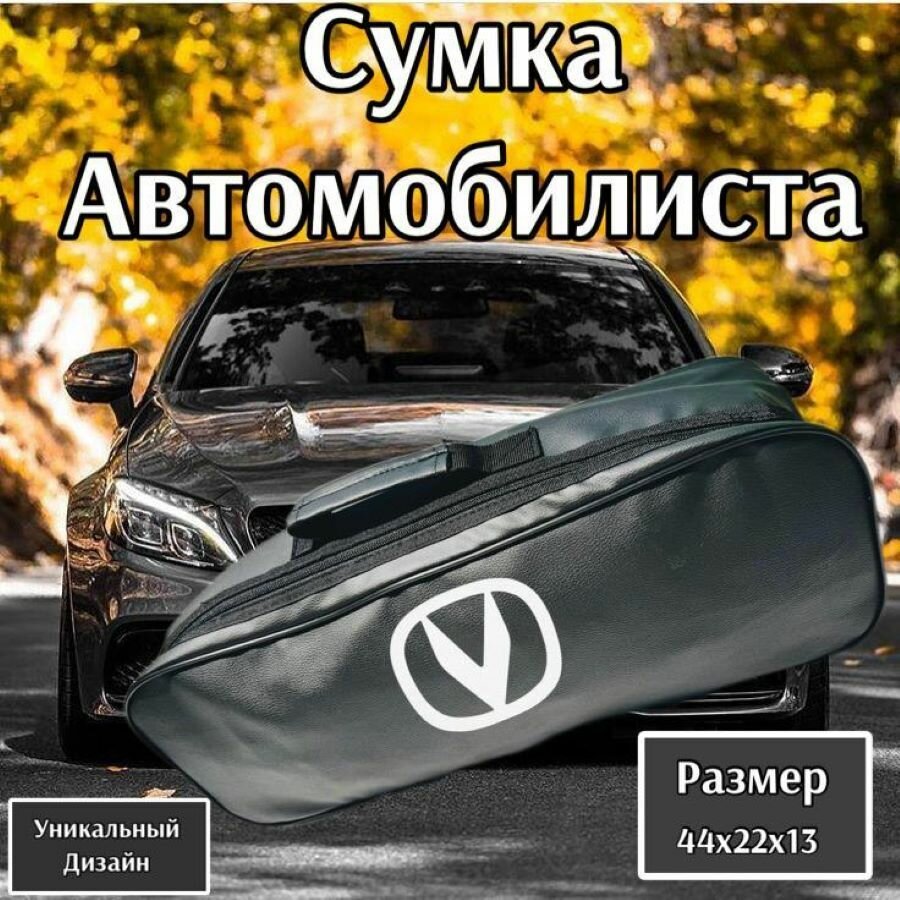 Сумка автомобилиста CHANGAN (Чанган) Премиум