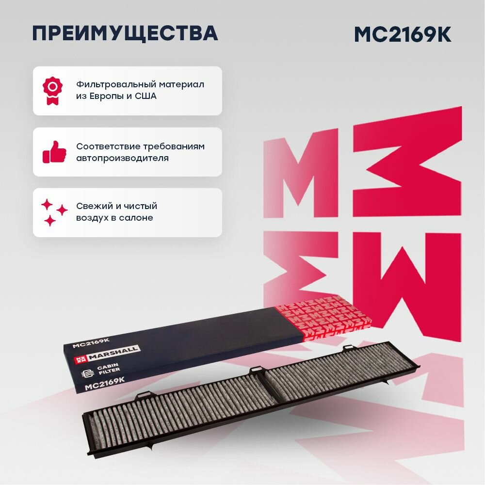 MARSHALL фильтр салонный угольный BMW 1 04- / 3 04- / X1 09- MC2169K