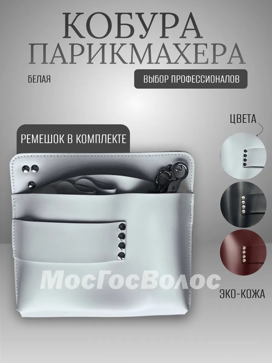 Чехол брейдера для парикмахерских инструментов и ножниц