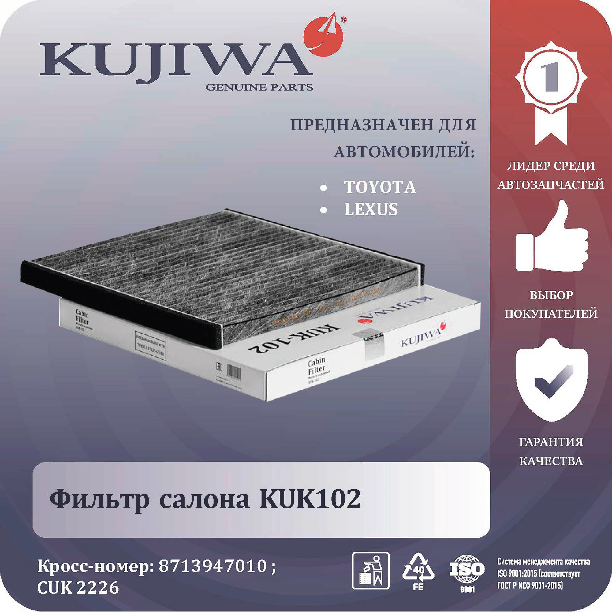 Фильтр салонный Lexus RX 00- Toyota Camry I (V10) V (XV3) 83- Land Cruiser PRADO 2002-2010