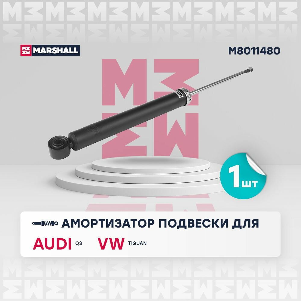 Амортизатор газ. задн. Audi Q3 VW Tiguan MARSHALL M8011480