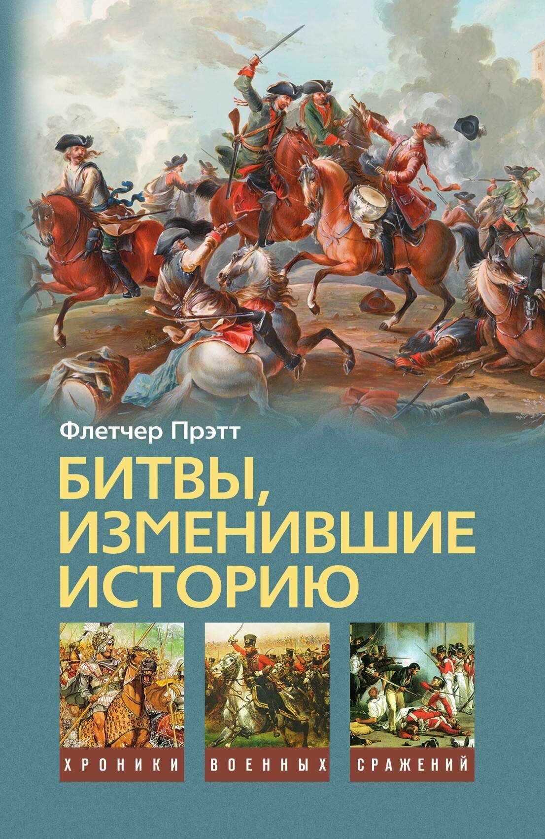 Битвы изменившие историю