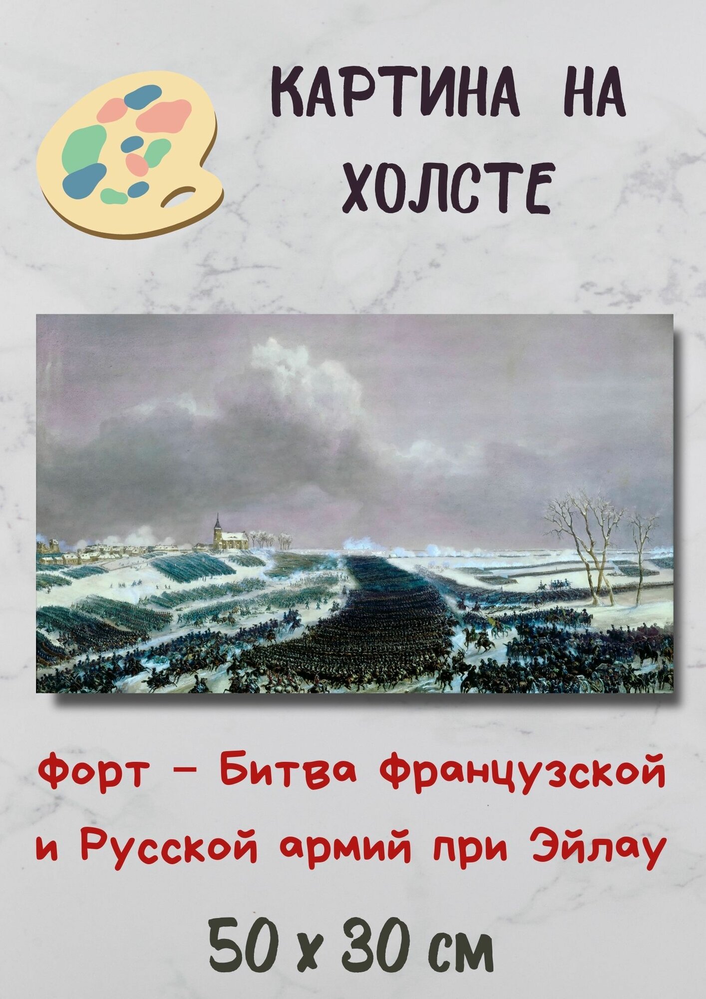 Жан-Антуан-Симеон "Битва французской и русской армий при Эйлау". Картина 50х30