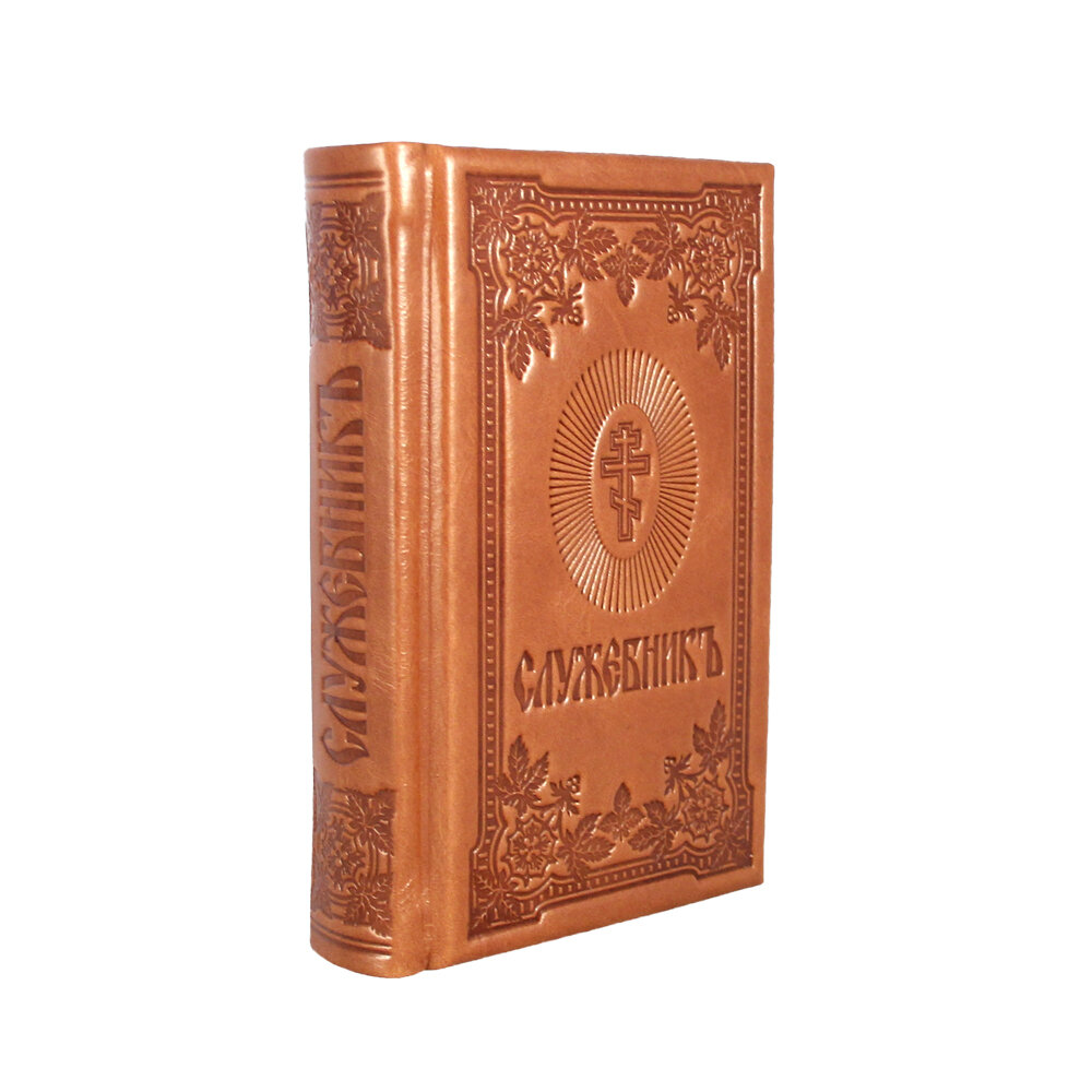 Служебник. Ручная работа (подарочное издание)