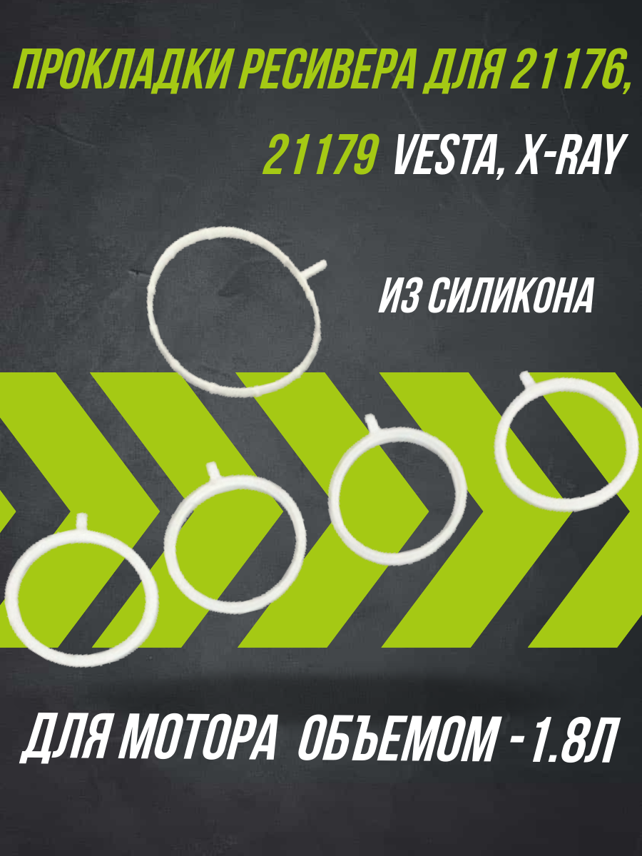 Комплект уплотнителей ресивера для ВАЗ 21176/21179 VESTA, X-RAY 1.8, 16 клап.