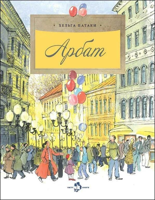 Книга Фома Арбат. Настя и Никита. Х. Патаки