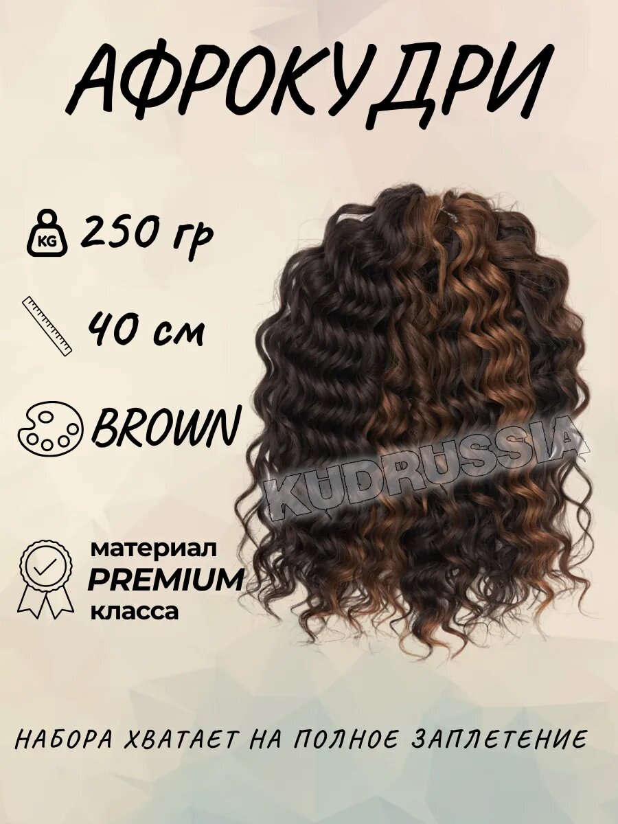 Афрокудри Джессика 40 см, Jessica, афролоконы, волосы