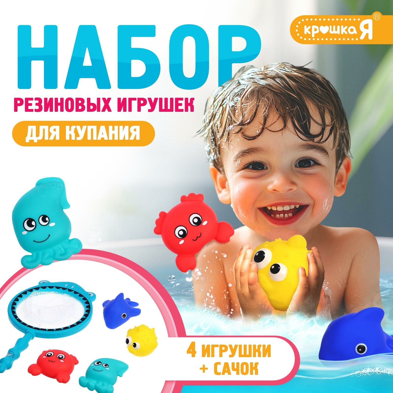 Набор резиновых игрушек для ванной с сачком Крошка Я SL-07171, цвета микс