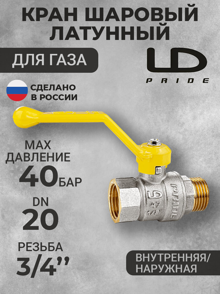 Кран шаровой латунный LD Pride для газа ручка рычаг, Ду20 (3/4") ВН-НР