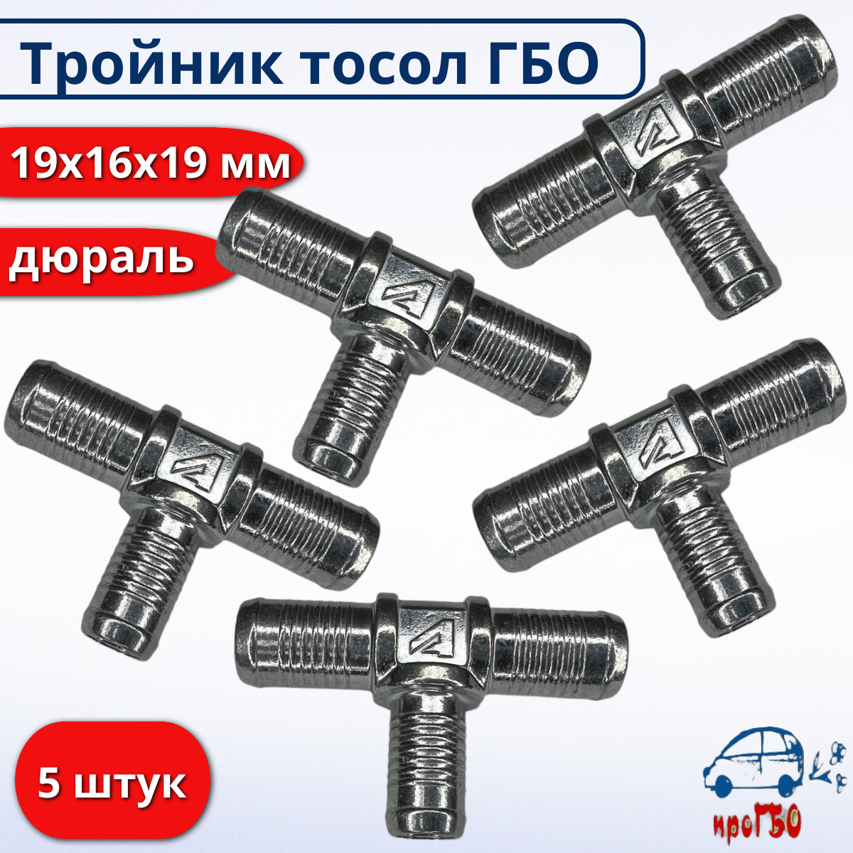 Тройник тосол дюраль ГБО 19х16х19 - 5 штук